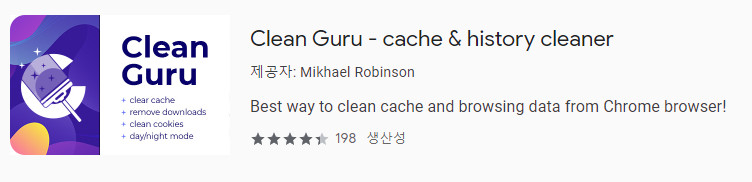클린구루 Cleanguru 크롬 확장프로그램 소개 - insideBOX
