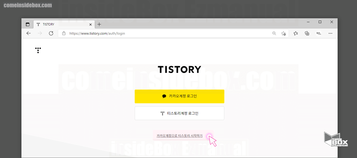 TISTORY 티스토리 블로그 생성 만드는 방법 카카오계정 - insideBOX