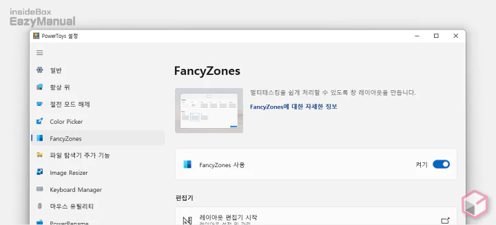 윈도우 'FancyZones' 창, 레이아웃 원하는 대로 정렬 - 파워 토이즈 - insideBOX