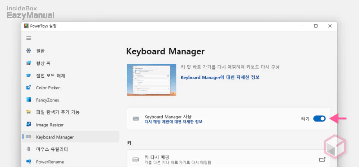 윈도우 'Keyboard Manager' 도구로 기본단축키 변경하기 - 파워 토이즈 - insideBOX