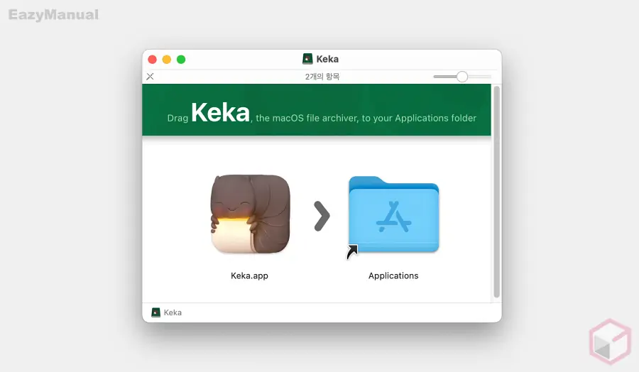 맥 에서 사용하기 좋은 무료 압축 프로그램 Keka 기본 사용 방법 - insideBOX