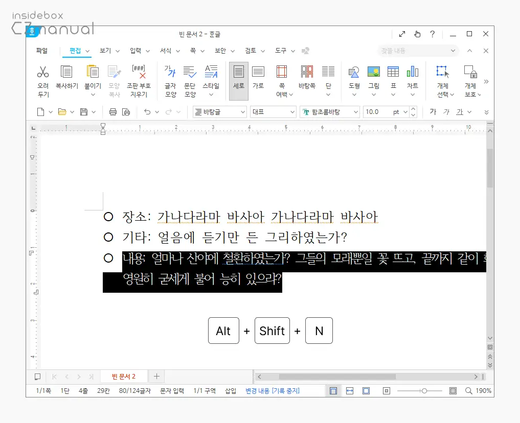 한컴 오피스 한글에서 고정폭 빈칸으로 글자 간격 정확하게 맞추는 방법 - insideBOX