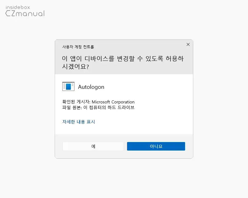 마이크로소프트 공식 윈도우 자동 로그인 프로그램으로 암호없이 로그인하기 - insideBOX