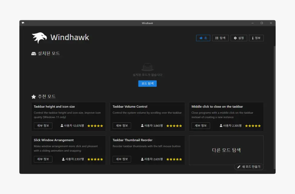 Windows에서 Windhawk 설치하는 방법 - insideBOX